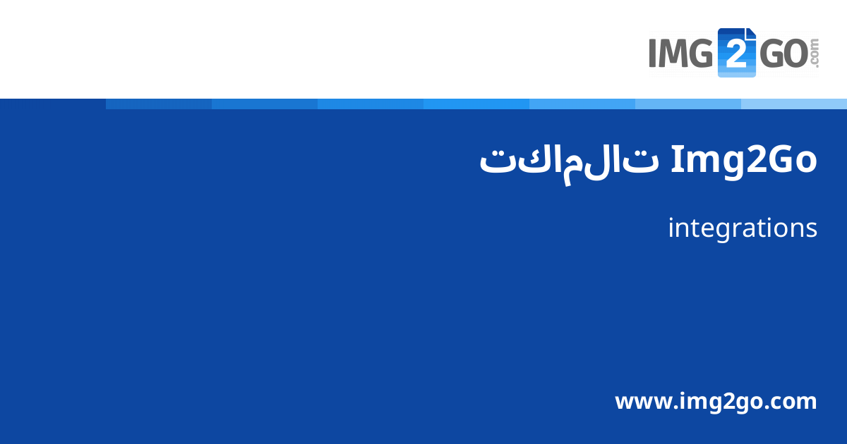 تكاملات Img2Go