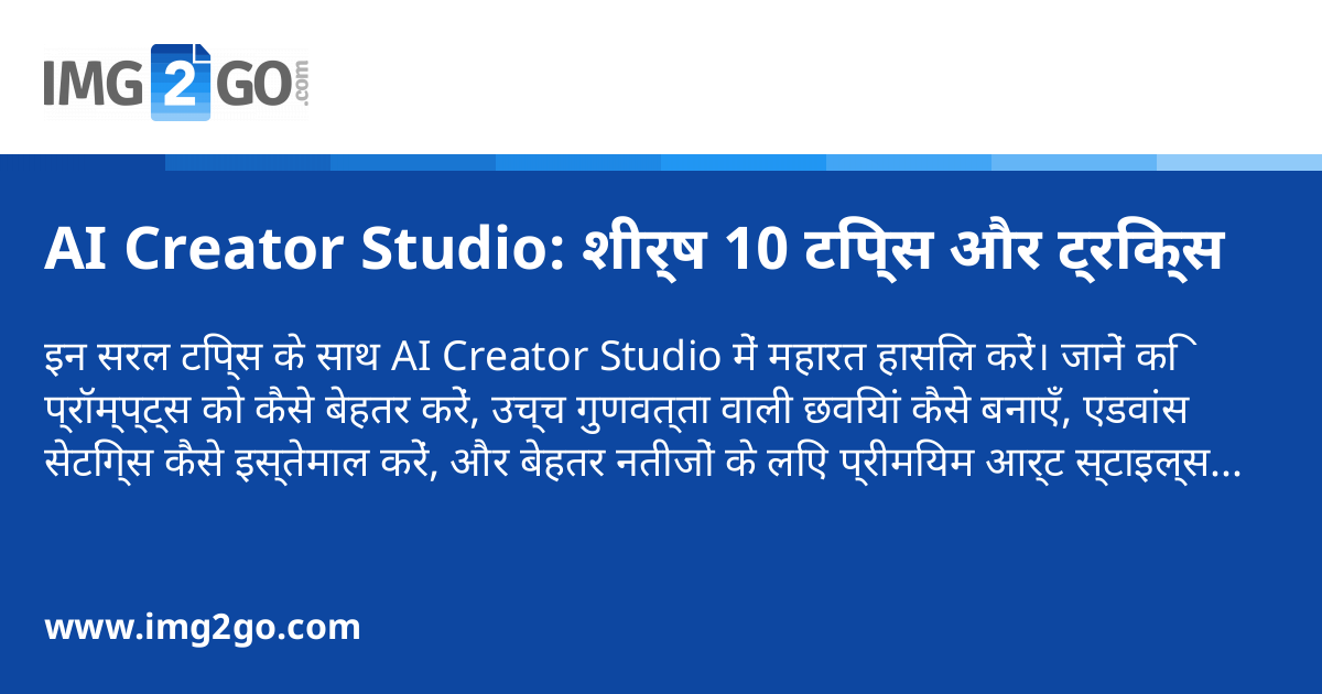 AI Creator Studio: उपयोग के लिए शीर्ष 10 टिप्स और ट्रिक्स