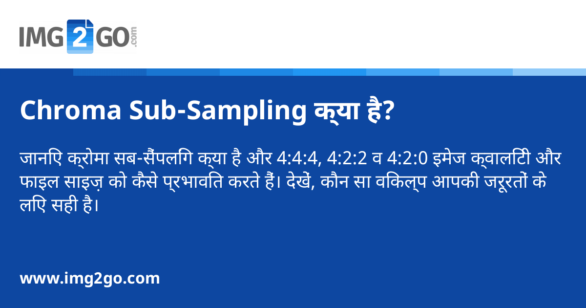 Chroma Sub-Sampling क्या है?