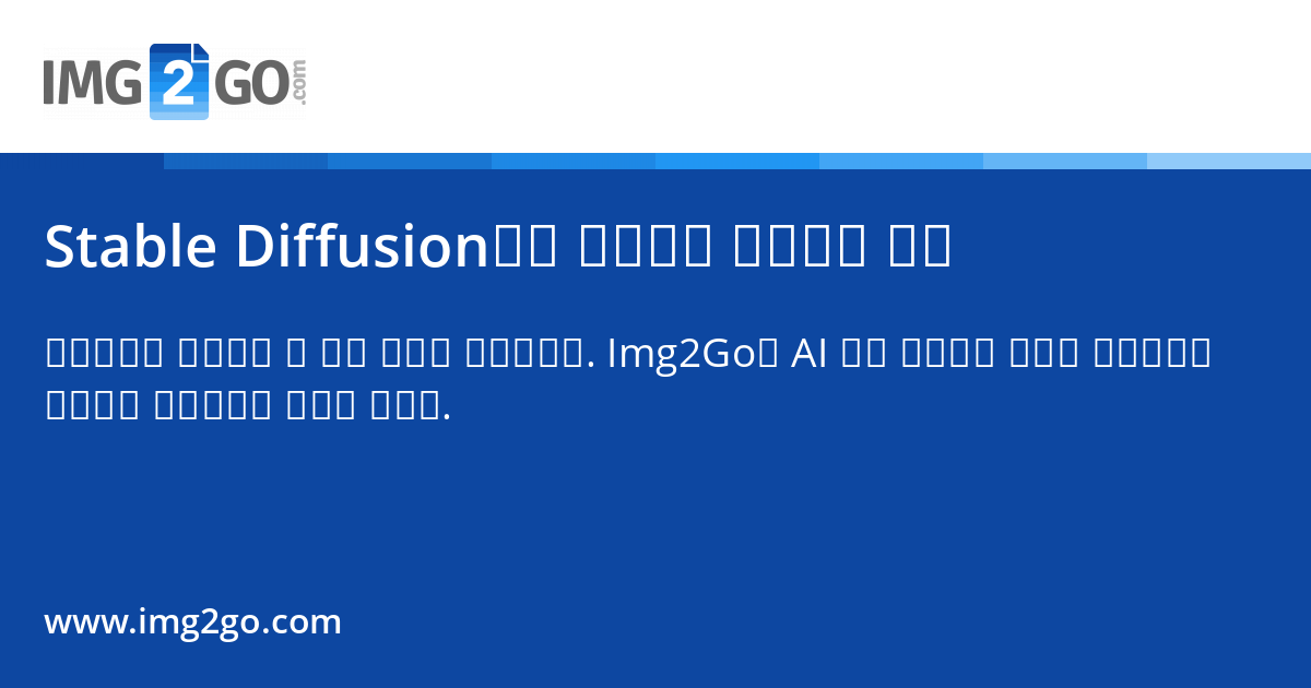 Stable Diffusion이란 무엇이며 사용하는 방법