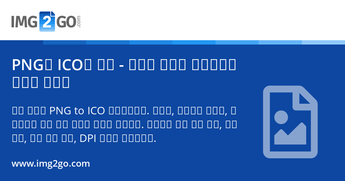 PNG를 ICO로 변환 - 아이콘 파일을 온라인에서 무료로 만들기