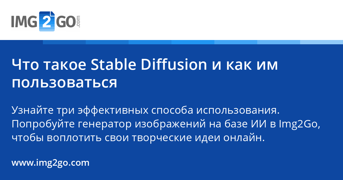 Что такое Stable Diffusion и как им пользоваться