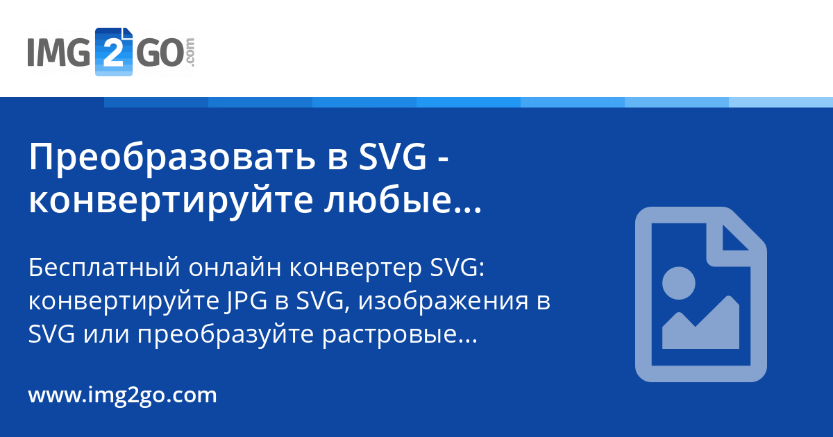 Преобразовать в SVG — Преобразуйте любые изображения в SVG