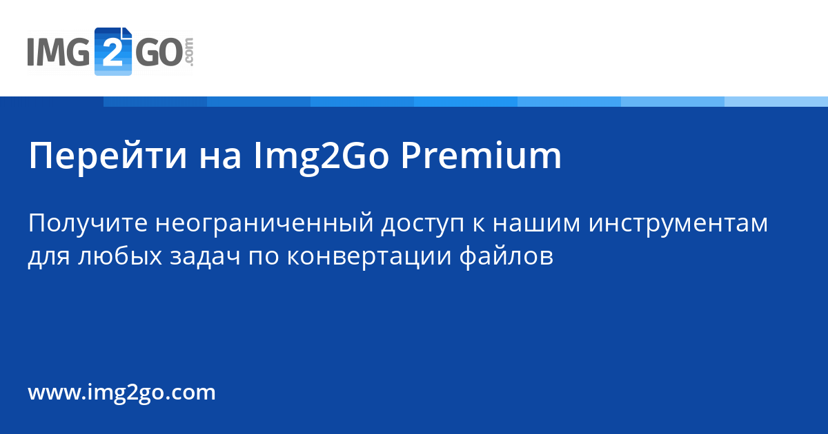 Перейти на Img2Go Premium