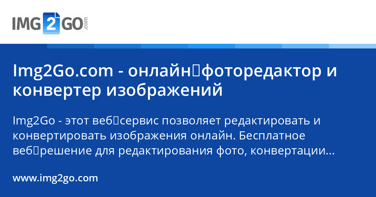 Img2Go.com — онлайн-редактор и конвертер изображений