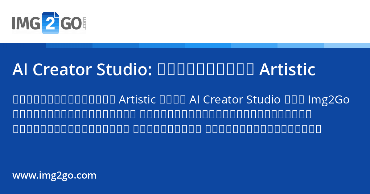 AI Creator Studio: สไตล์ศิลปะ Artistic