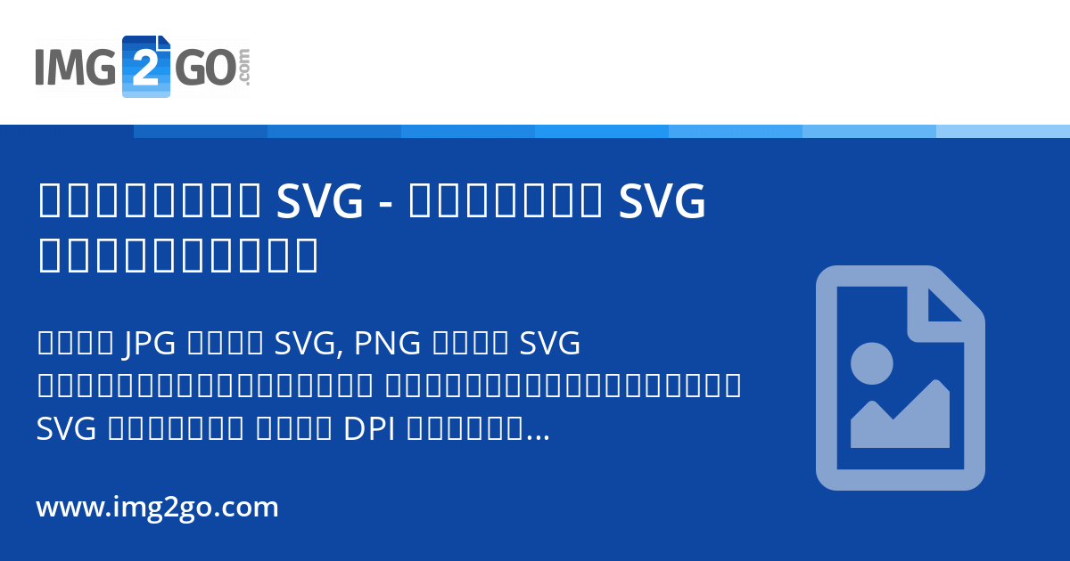 แปลงเป็น SVG - ตัวแปลง SVG ออนไลน์ฟรี