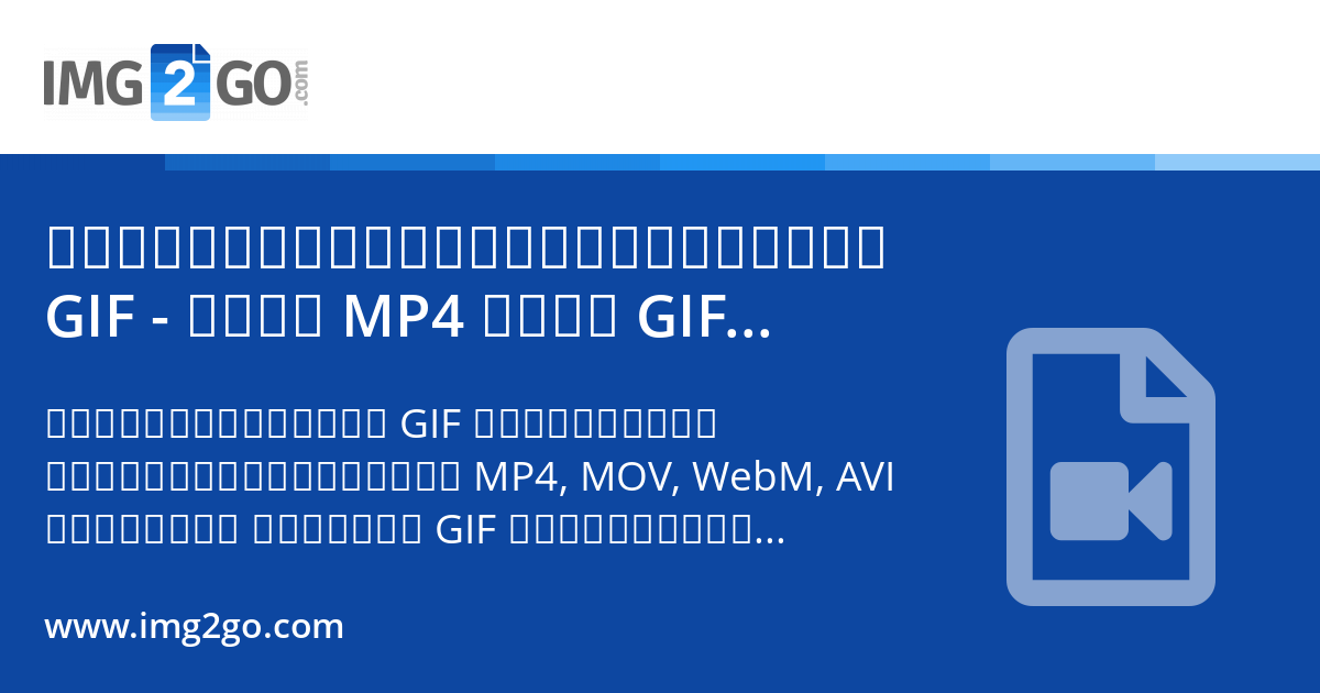 เครื่องมือแปลงวิดีโอเป็น GIF - แปลง MP4 เป็น GIF ออนไลน์ฟรี