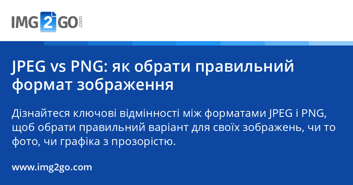 JPEG vs PNG: як обрати потрібний формат зображення