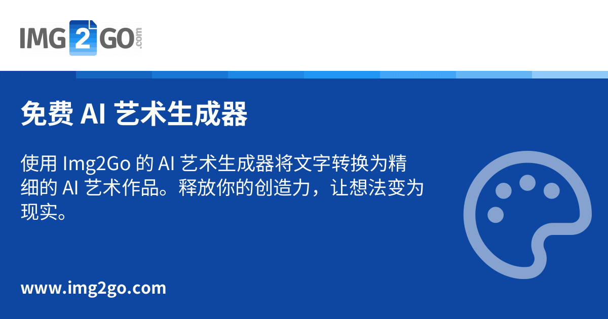 免费 AI 艺术生成器