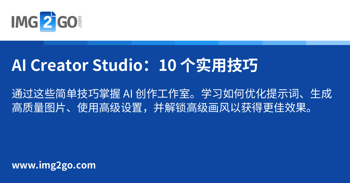AI Creator Studio：10 个实用技巧