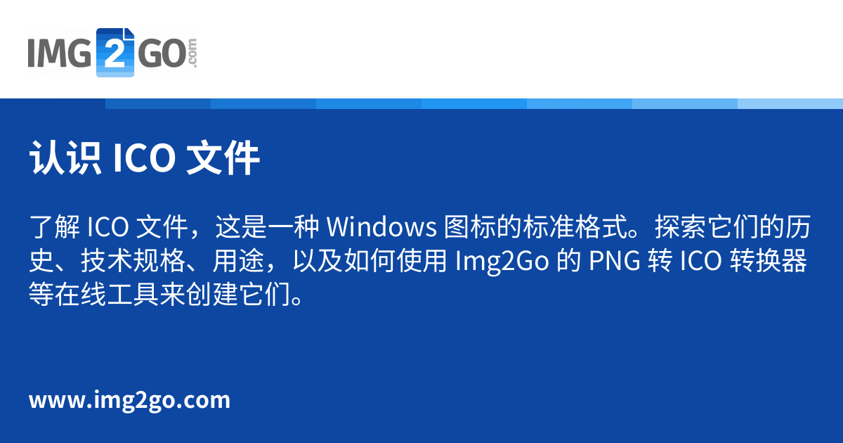 认识 ICO 文件
