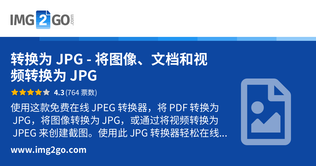 转换为 JPG - 将图像、文档和视频转换为 JPG