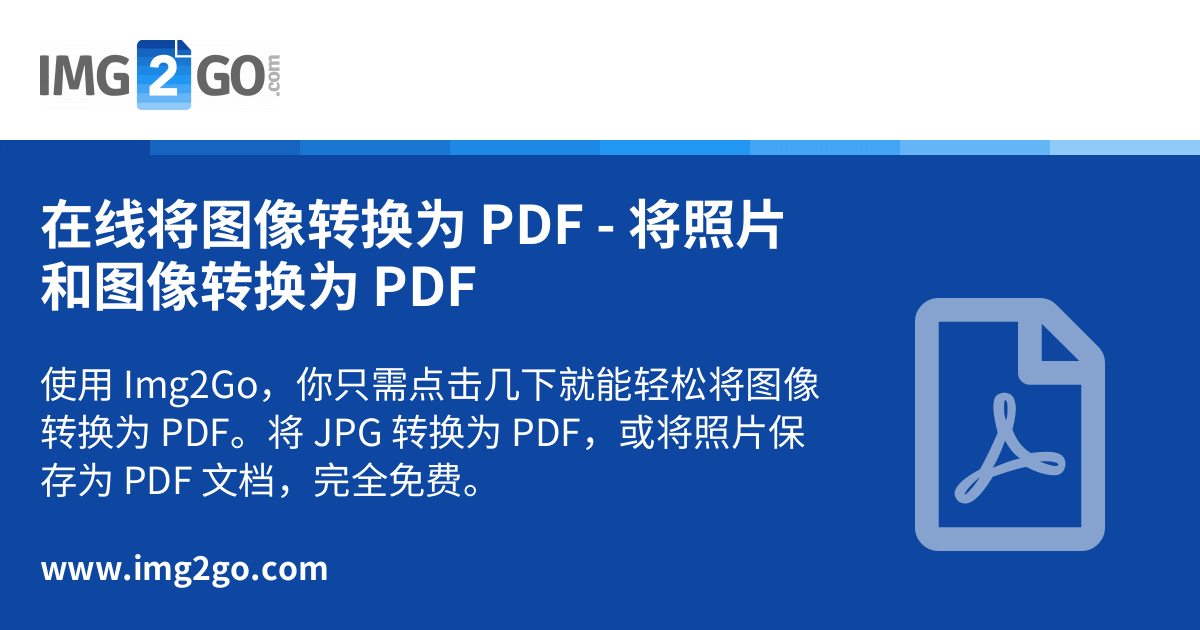 在线将图像转换为 PDF - 将照片和图像转换为 PDF