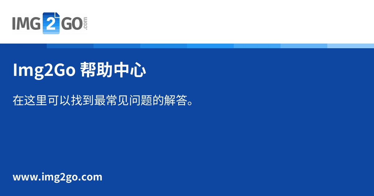 Img2Go 帮助中心