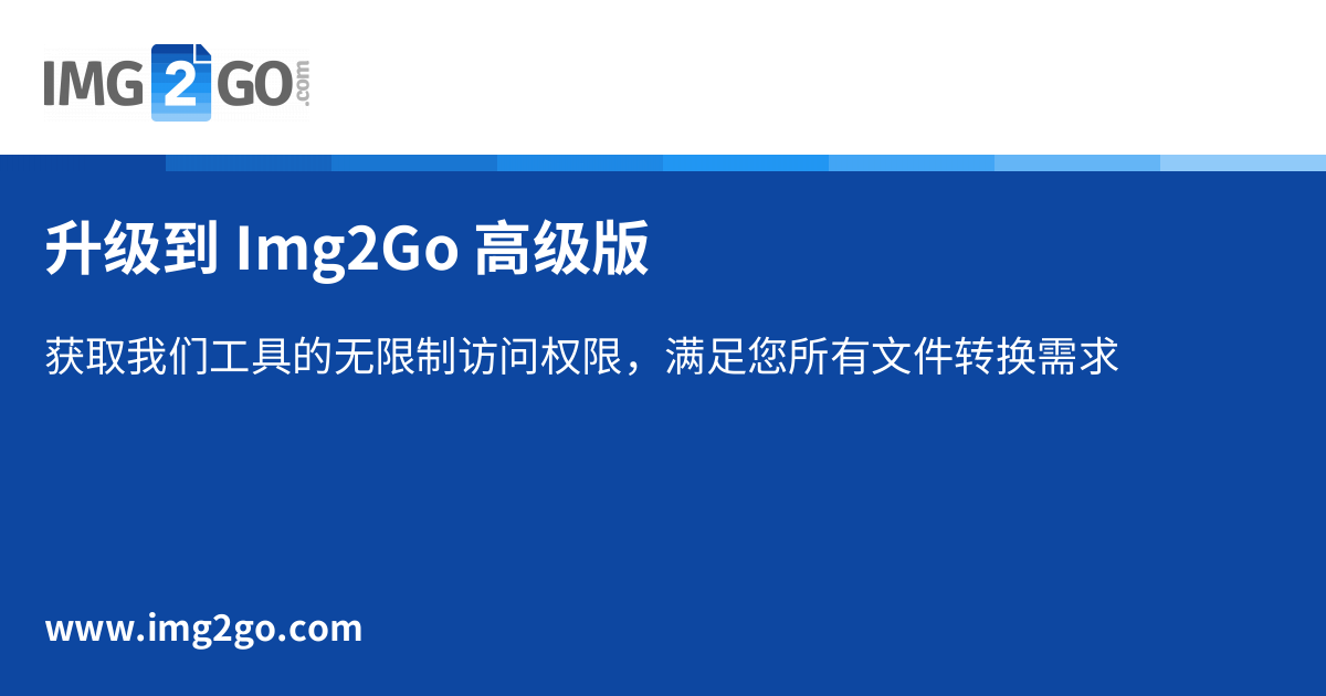 升级到 Img2Go 高级版