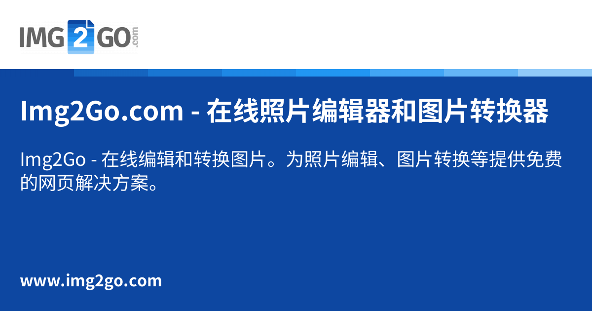 Img2Go.com - 在线照片编辑和图片转换工具